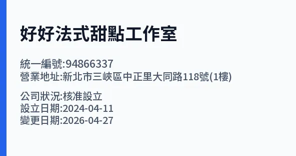 好好法式甜點工作室的照片-統編 94866337(新北市) 公司登記資料與營業項目詳細圖表