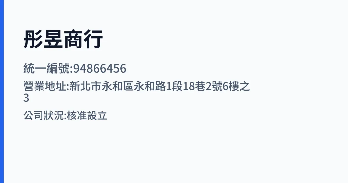 彤昱商行 - 統編 94866456(新北市) 公司登記資料與營業項目詳細圖表