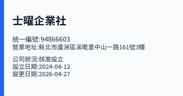 士曜企業社的照片-統編 94866603(新北市) 公司登記資料與營業項目詳細圖表