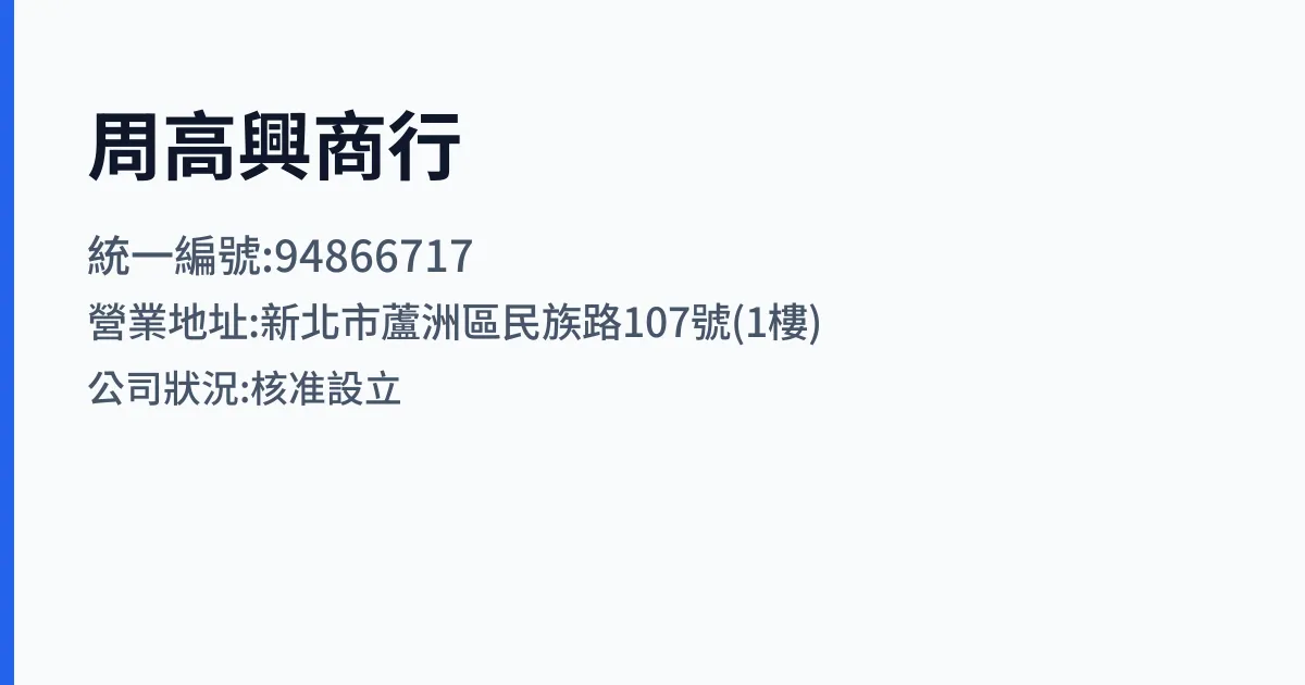 周高興商行 - 統編 94866717(新北市) 公司登記資料與營業項目詳細圖表