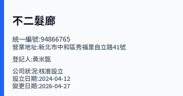 不二髮廊的照片-統編 94866765(新北市) 公司登記資料與營業項目詳細圖表