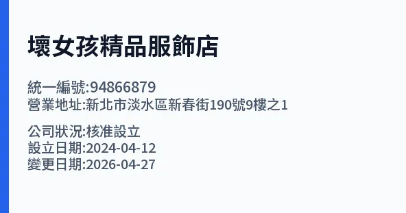 壞女孩精品服飾店的照片-統編 94866879(新北市) 公司登記資料與營業項目詳細圖表