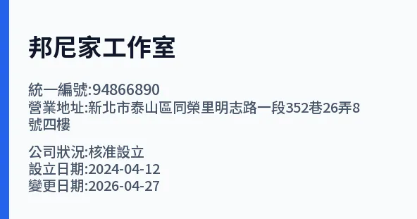 邦尼家工作室的照片-統編 94866890(新北市) 公司登記資料與營業項目詳細圖表