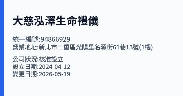 大慈泓澤生命禮儀的照片-統編 94866929(新北市) 公司登記資料與營業項目詳細圖表