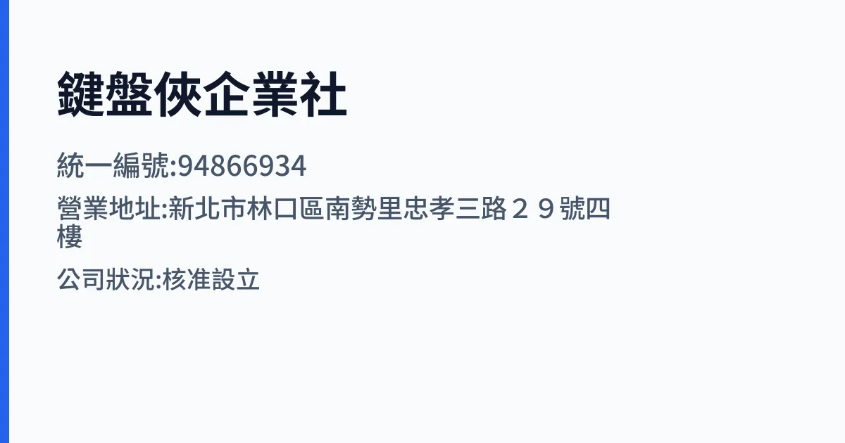 鍵盤俠企業社 - 統編 94866934(新北市) 公司登記資料與營業項目詳細圖表