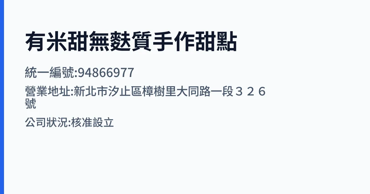 有米甜無麩質手作甜點 - 統編 94866977(新北市) 公司登記資料與營業項目詳細圖表