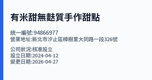 有米甜無麩質手作甜點的照片-統編 94866977(新北市) 公司登記資料與營業項目詳細圖表
