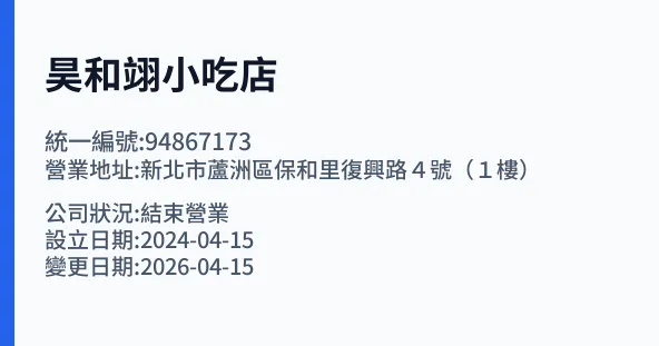 昊和翊小吃店的照片-統編 94867173(新北市) 公司登記資料與營業項目詳細圖表