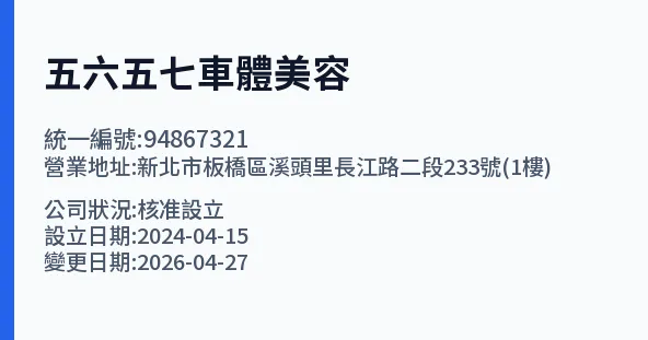 五六五七車體美容的照片-統編 94867321(新北市) 公司登記資料與營業項目詳細圖表