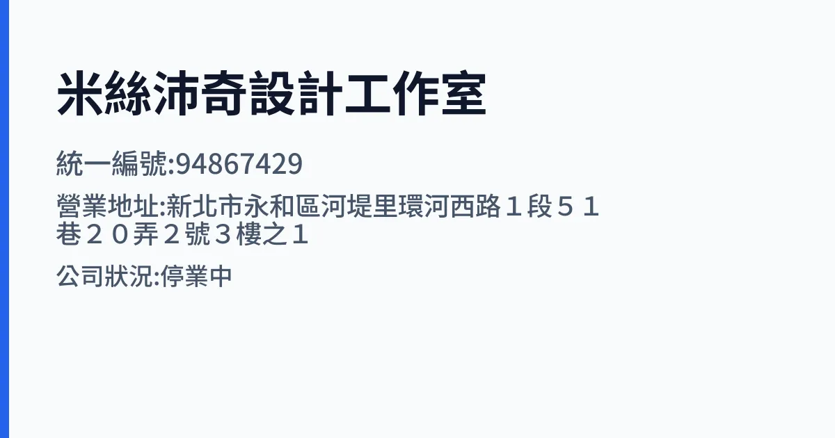 米絲沛奇設計工作室 - 統編 94867429（新北市） 公司登記資料與營業項目詳細圖表