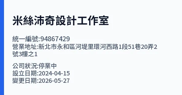 米絲沛奇設計工作室的照片-統編 94867429(新北市) 公司登記資料與營業項目詳細圖表