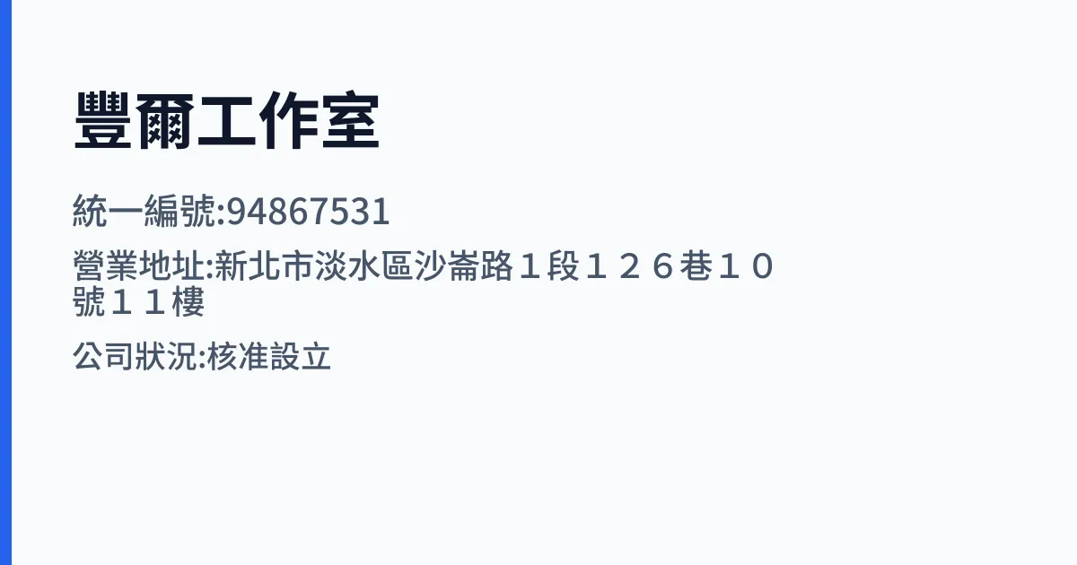 豐爾工作室 - 統編 94867531(新北市) 公司登記資料與營業項目詳細圖表