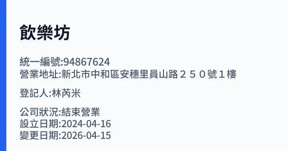 飲樂坊的照片-統編 94867624(新北市) 公司登記資料與營業項目詳細圖表