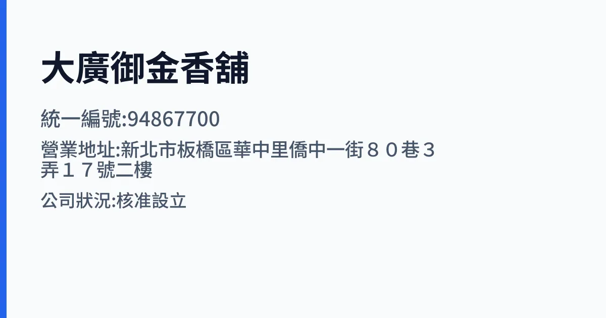 大廣御金香舖 - 統編 94867700（新北市） 公司登記資料與營業項目詳細圖表