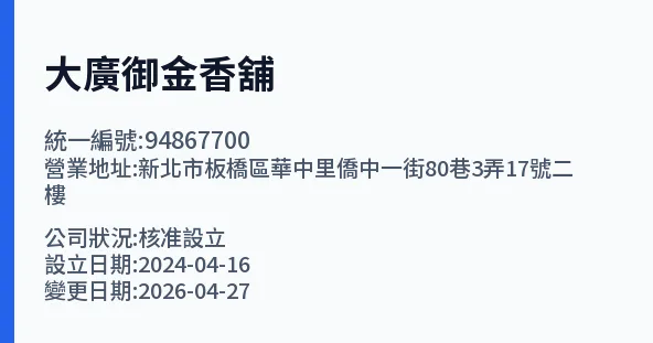 大廣御金香舖的照片-統編 94867700(新北市) 公司登記資料與營業項目詳細圖表