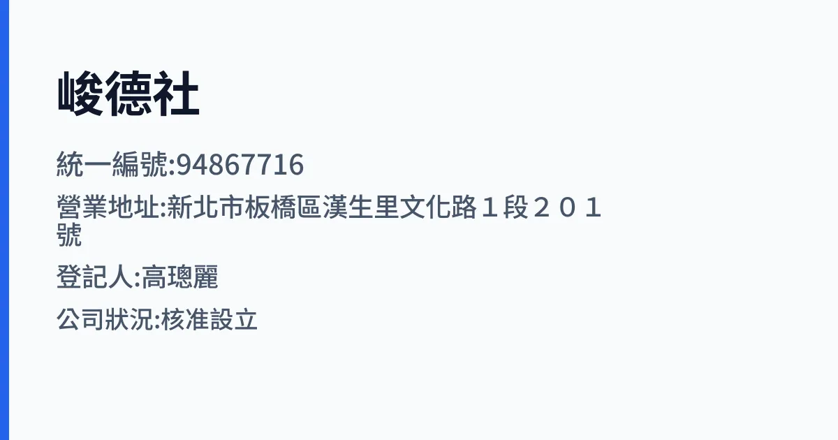 峻德社 - 統編 94867716(新北市) 公司登記資料與營業項目詳細圖表