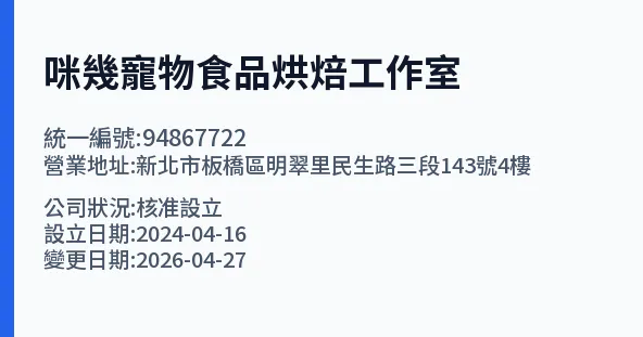 咪幾寵物食品烘焙工作室的照片-統編 94867722(新北市) 公司登記資料與營業項目詳細圖表