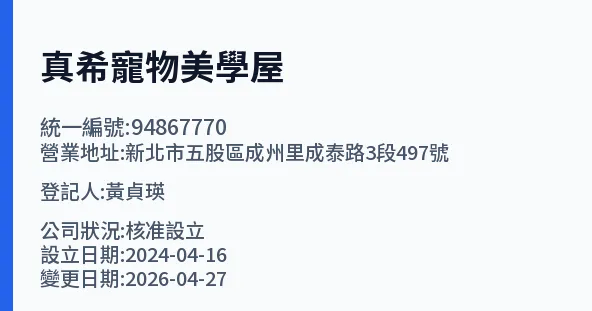真希寵物美學屋的照片-統編 94867770(新北市) 公司登記資料與營業項目詳細圖表