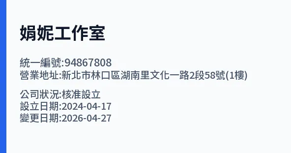 娟妮工作室的照片-統編 94867808(新北市) 公司登記資料與營業項目詳細圖表