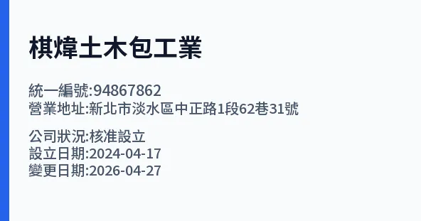 棋煒土木包工業的照片-統編 94867862(新北市) 公司登記資料與營業項目詳細圖表