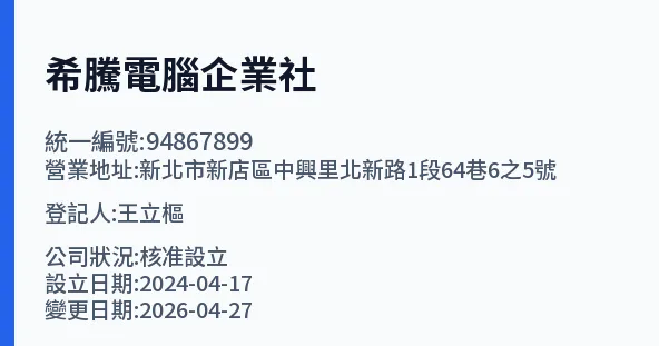 希騰電腦企業社的照片-統編 94867899(新北市) 公司登記資料與營業項目詳細圖表