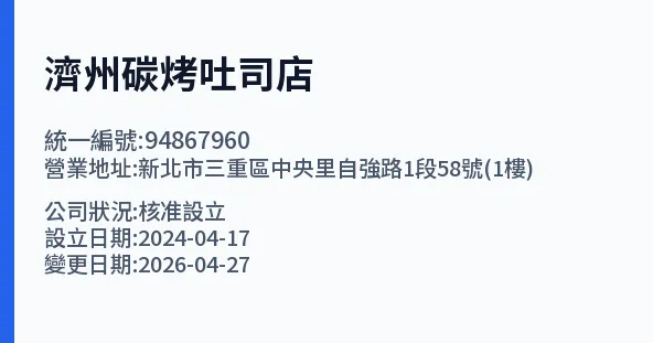 濟州碳烤吐司店的照片-統編 94867960(新北市) 公司登記資料與營業項目詳細圖表