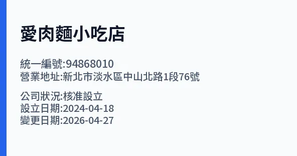 愛肉麵小吃店的照片-統編 94868010(新北市) 公司登記資料與營業項目詳細圖表