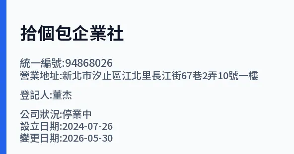 拾個包企業社的照片-統編 94868026(新北市) 公司登記資料與營業項目詳細圖表