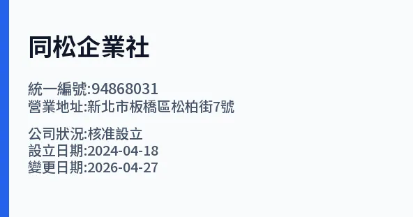 同松企業社的照片-統編 94868031(新北市) 公司登記資料與營業項目詳細圖表