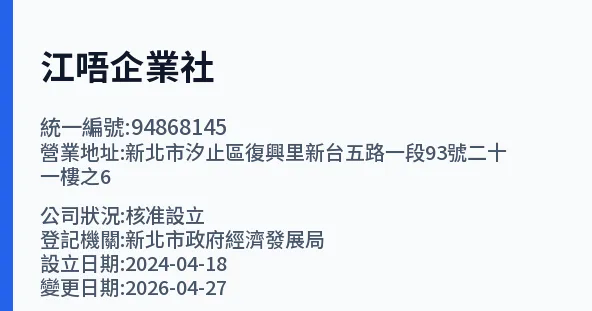 江唔企業社的照片-統編 94868145(新北市) 公司登記資料與營業項目詳細圖表