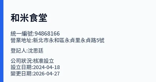 和米食堂的照片-統編 94868166(新北市) 公司登記資料與營業項目詳細圖表