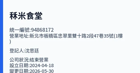 秝米食堂的照片-統編 94868172(新北市) 公司登記資料與營業項目詳細圖表