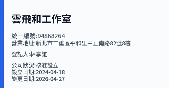 雲飛和工作室的照片-統編 94868264(新北市) 公司登記資料與營業項目詳細圖表