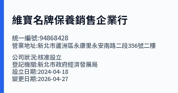 維寶名牌保養銷售企業行的照片-統編 94868428(新北市) 公司登記資料與營業項目詳細圖表