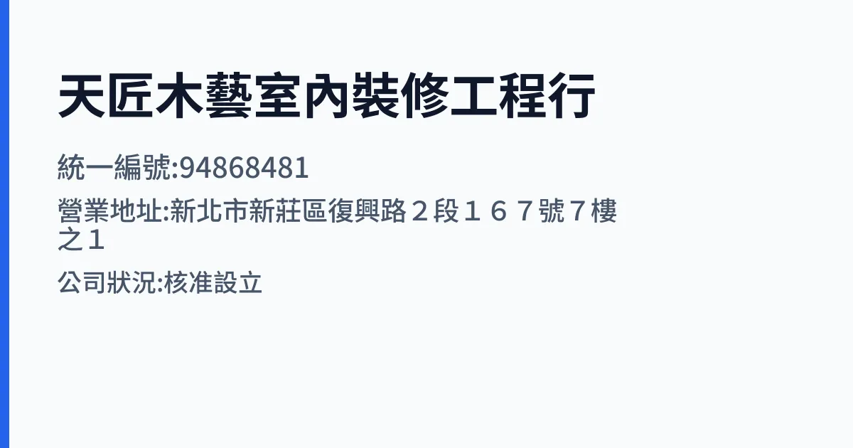 天匠木藝室內裝修工程行 - 統編 94868481(新北市) 公司登記資料與營業項目詳細圖表