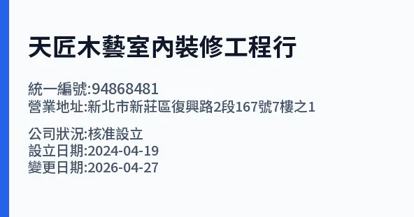 天匠木藝室內裝修工程行的照片-統編 94868481(新北市) 公司登記資料與營業項目詳細圖表