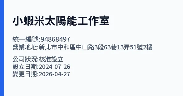 小蝦米太陽能工作室的照片-統編 94868497(新北市) 公司登記資料與營業項目詳細圖表