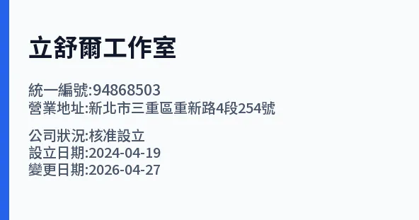 立舒爾工作室的照片-統編 94868503(新北市) 公司登記資料與營業項目詳細圖表
