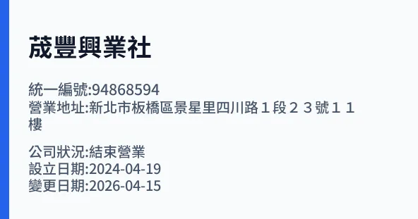 荿豐興業社的照片-統編 94868594(新北市) 公司登記資料與營業項目詳細圖表