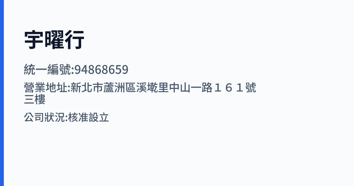 宇曜行 - 統編 94868659(新北市) 公司登記資料與營業項目詳細圖表
