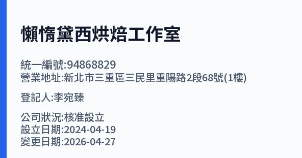 懶惰黛西烘焙工作室的照片-統編 94868829(新北市) 公司登記資料與營業項目詳細圖表