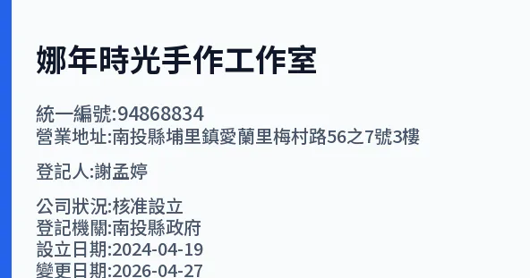 娜年時光手作工作室的照片-統編 94868834(南投縣) 公司登記資料與營業項目詳細圖表