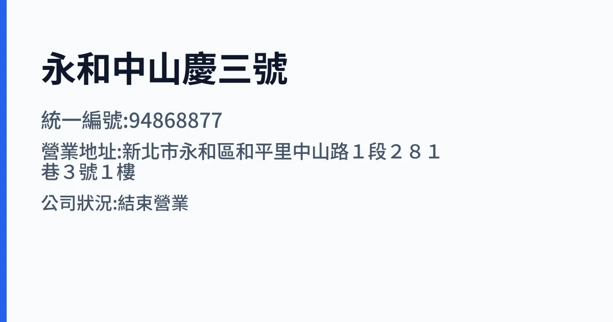 永和中山慶三號 - 統編 94868877(新北市) 公司登記資料與營業項目詳細圖表