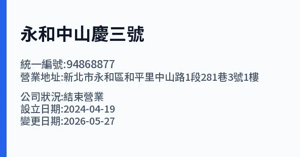 永和中山慶三號的照片-統編 94868877(新北市) 公司登記資料與營業項目詳細圖表