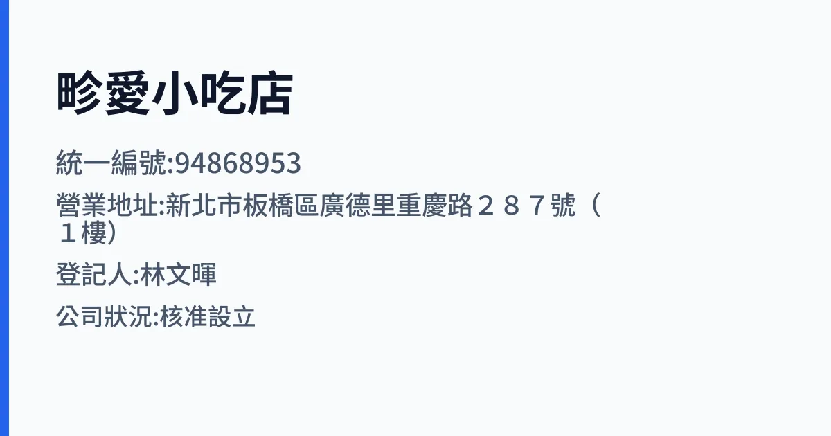 畛愛小吃店 - 統編 94868953(新北市) 公司登記資料與營業項目詳細圖表