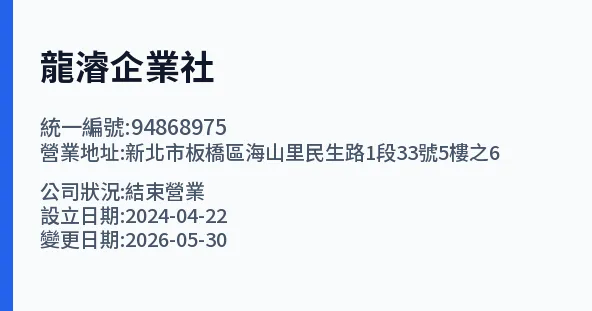 龍濬企業社的照片-統編 94868975(新北市) 公司登記資料與營業項目詳細圖表
