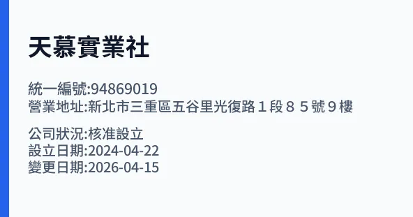 天慕實業社的照片-統編 94869019(新北市) 公司登記資料與營業項目詳細圖表