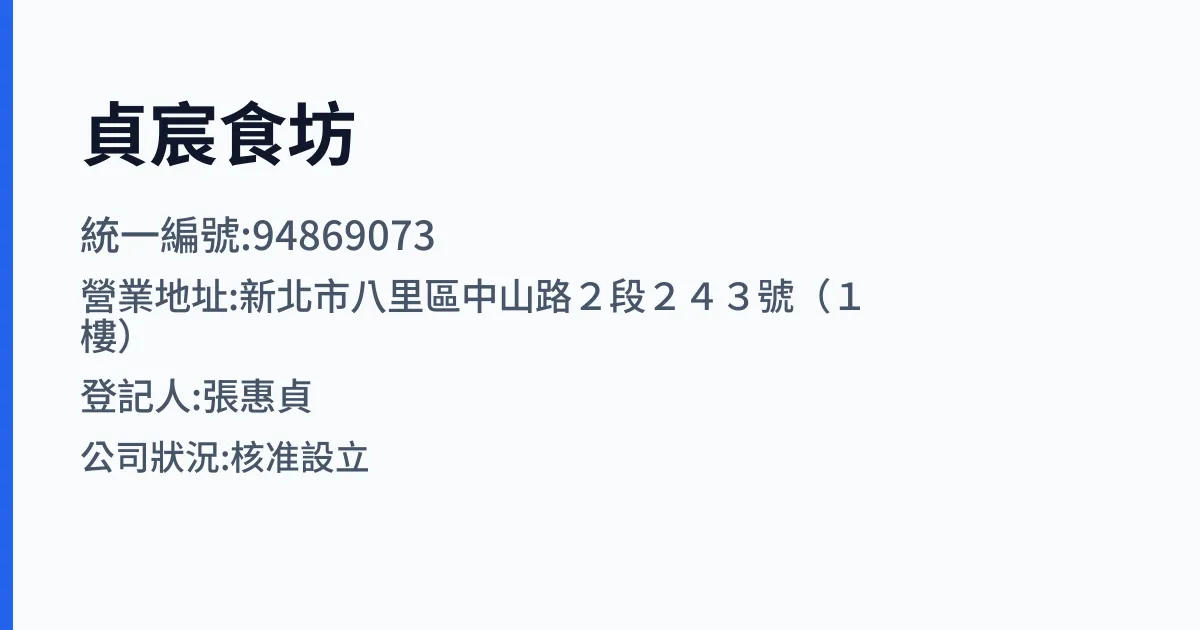 貞宸食坊 - 統編 94869073(新北市) 公司登記資料與營業項目詳細圖表
