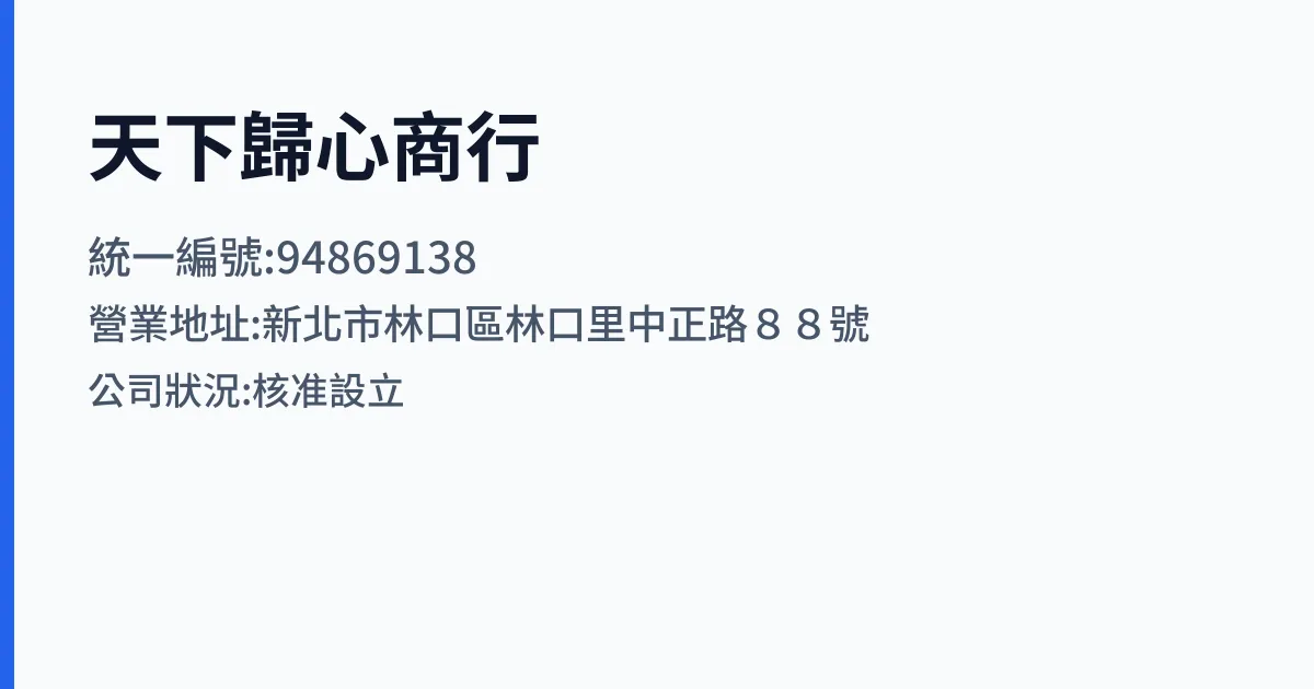 天下歸心商行 - 統編 94869138(新北市) 公司登記資料與營業項目詳細圖表