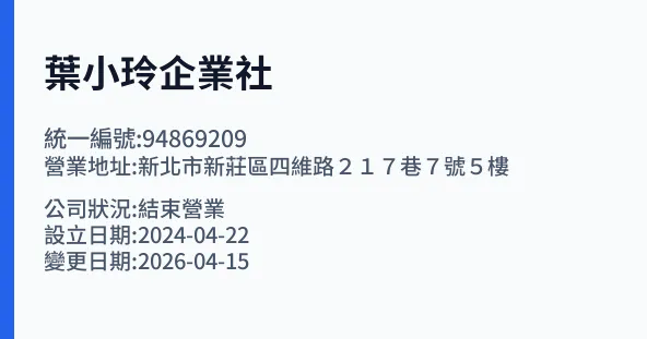 葉小玲企業社的照片-統編 94869209(新北市) 公司登記資料與營業項目詳細圖表